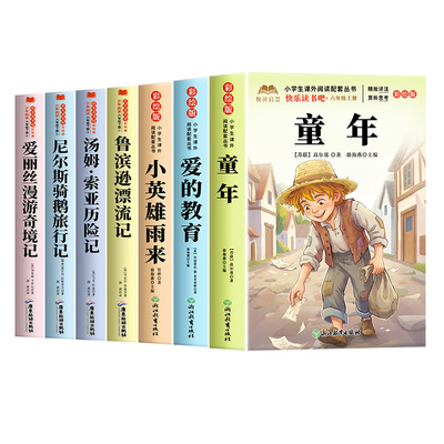 小学六年级课外书必读童年书