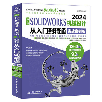中文版SOLIDWORKS2024机械设计