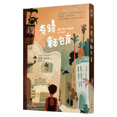 奇迹面包店/三民书局