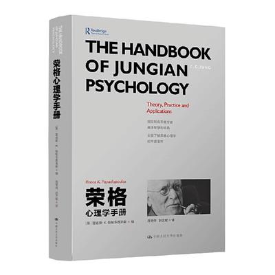 当当网 荣格心理学手册 雷诺斯·K.帕帕多普洛斯（Renos K. Papadop 中国人民大学出版社 正版书籍