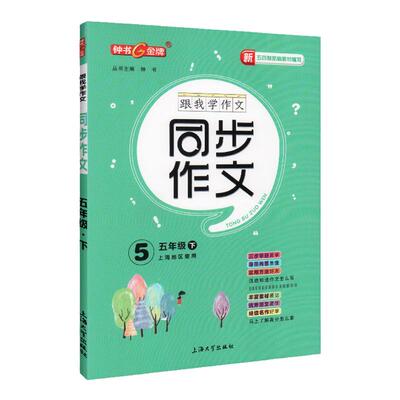 钟书金牌五四制部编教材编写跟我学同步作文5年级下五年级下第二学期三步审题导图构思实用方法统编版易学易懂好用课堂同步作文