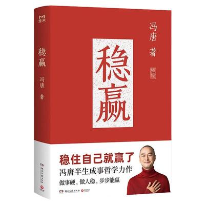稳赢冯唐著正版书籍稳住自己就赢了冯唐半生成事哲学力作做事硬做人稳步步能赢冯唐成事哲学新作心稳人定事成励志成功心理学畅销书