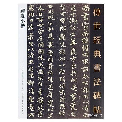 钟繇小楷字帖繁体释文