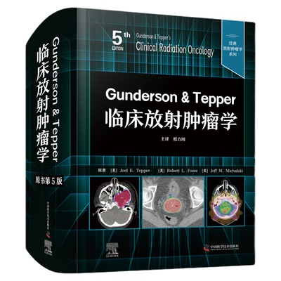 Gunderson & Tepper临床放射肿瘤学（原书第5版）  名社名家/经典传承/全面实用