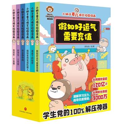 小狮子赛几爆笑校园漫画全套20册