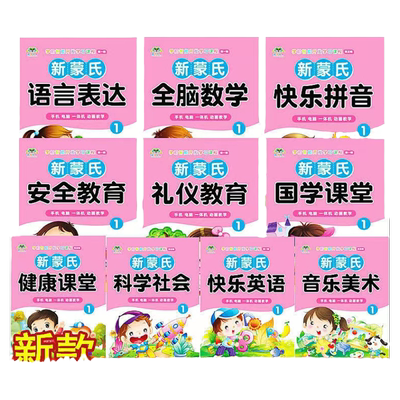 学前智能开发学习课程新蒙氏教材