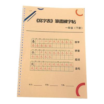 繁體人教1-6年級下冊寫字表字帖