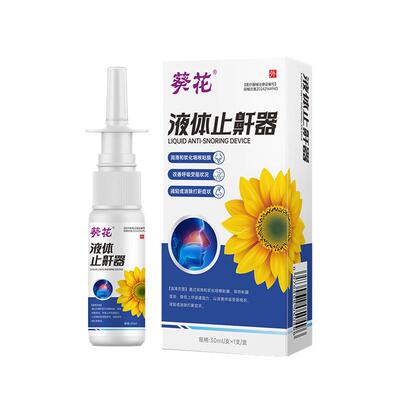 葵花（医药）减轻打鼾液体止鼾器