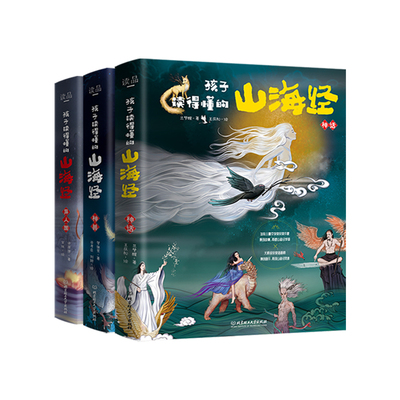 孩子读得懂的山海经(共3册)