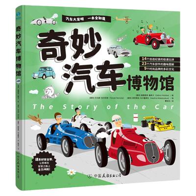 官方正版书籍 奇妙汽车博物馆:献给6-12岁“小车迷”穿越古今中外的汽车大博览 小学生理性思维能力锻炼 科普课外书