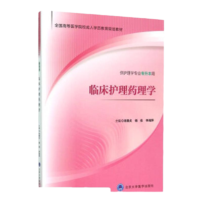 临床护理药理学 全国高等医学院校成人学历教育规划教材 供护理学专业专升本用 肖顺贞 杨俭 李湘萍主编 北京大学医学出版社