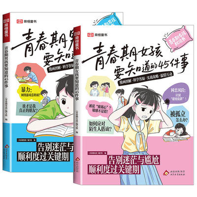 青春期女孩男孩要知道的45件事漫画版告别迷茫与尴尬10-16岁手册枕边书青少年家庭教育儿正面管教必读课外书成长正版父母书本书籍