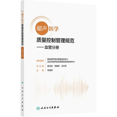 超声医学质量控制管理规范血管分册 人卫国家超声医学质控图像存储标准报告书写腹部颈部颅脑四肢疾病诊断质控心血管ct影像医学