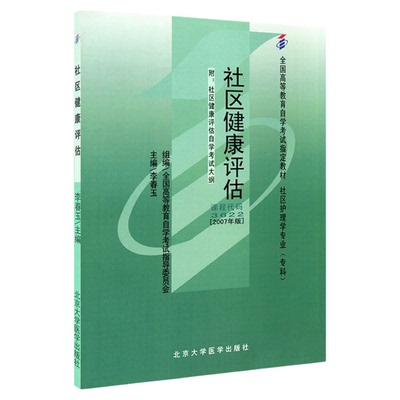 13209自考教材社区健康评估03622
