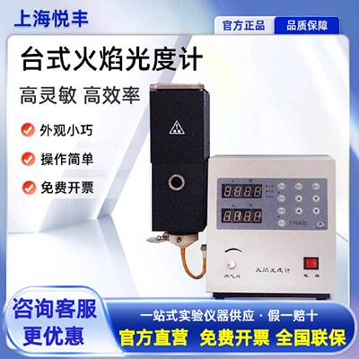 议价上海悦丰火焰光度计FP6400 FP640 FP6410 FP6420水泥钾钠元素