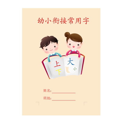 儿童幼儿园中大班笔画基础常用字