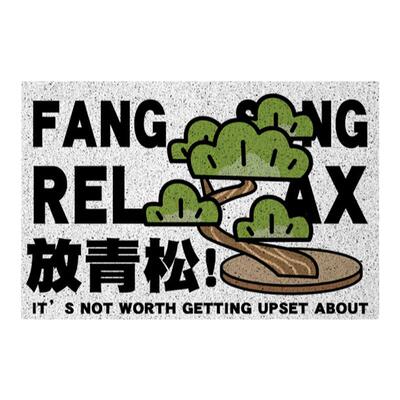 放轻松放青松国潮风水丝圈地垫