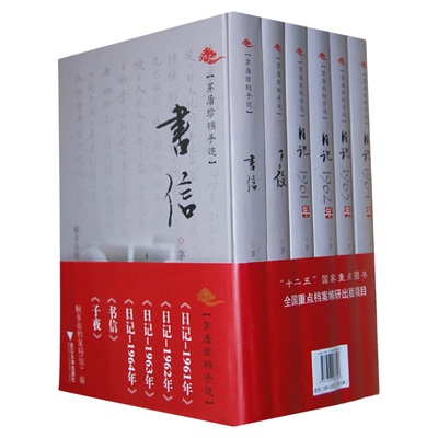 茅盾珍档手迹（日记—1961年、日记—1962年、日记—1963年、日记—1964年、子夜、书信）/茅盾/主编:桐乡市档案局/浙江大学出版社