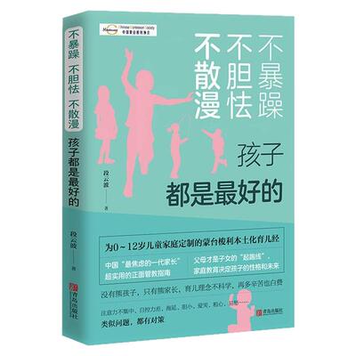 不暴躁不胆怯不散漫(孩子都是好的)段云波青岛出版社