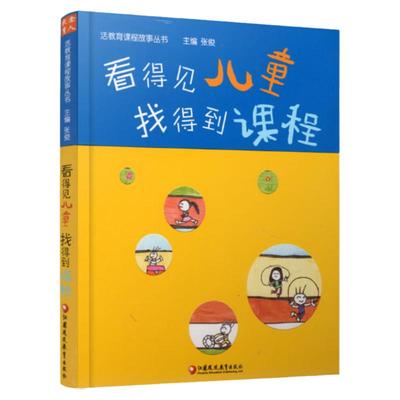 活教育课程故事丛书系列  看得见儿童 找得到课程/与儿童共构课程 任选 学前教育 教学研究 江苏凤凰教育出版社