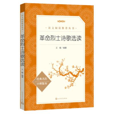 当当正版革命烈士诗歌选读