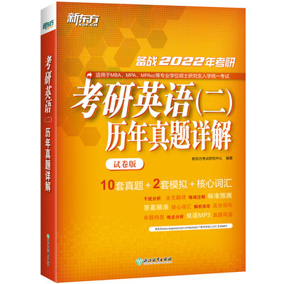 现货新版 新东方 2027考研英语二历年真题详解 2017-2026真题试卷版26MBA MPA MPAcc管理类教材 27历年真题解析真题模拟核心词汇