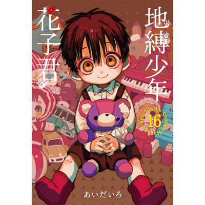 地缚少年花子君16东立漫画书