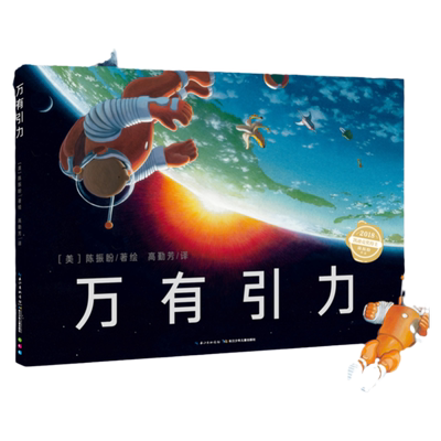 【点读版】 凯迪克奖五部曲：自然探秘之旅之一 科普绘本 万有引力 幼儿园宝宝亲子阅读幼儿读物