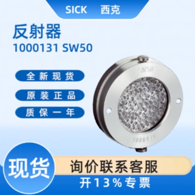 sick西克反射器传感器1000131SW50