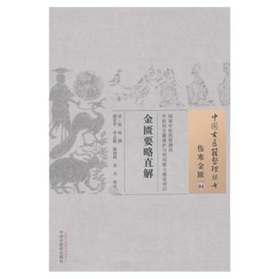 正版 金匮要略直解 伤寒金匮中国古医籍整理丛书 程林谢世pppp中国中医药出版社中国古医籍整理丛书重刊古代医学传统临床经验集