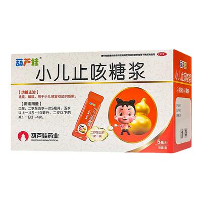 【葫芦娃】小儿止咳糖浆5ml*9袋/盒