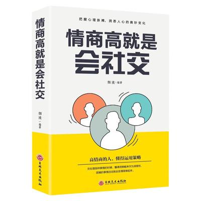 情商高就是会社交全书正版书籍社交聊天为人处世提高情商人际关系处理的书提升会说话语言表达能力 口才训练与沟通技巧书籍畅销书