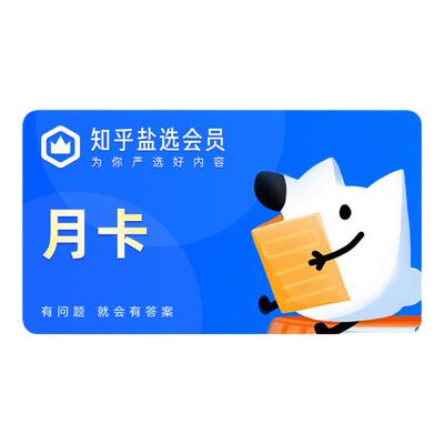 【下滑详情页抽奖】知乎盐选会员月卡 知乎VIP会员1个月填手机号