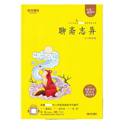 魅力语文 聊斋志异 小学生版 蒲松龄 青岛出版社 阅读名著 三四五六年级上册下册必读小说课外书 中国民间鬼怪狐仙传说故事 书籍。
