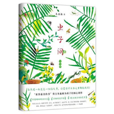 虫子间朱赢椿趣味观虫日记