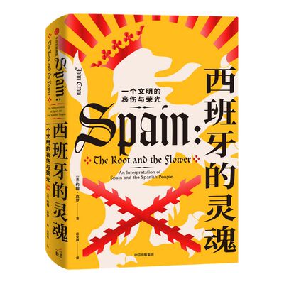 西班牙的灵魂 一个文明的哀伤与荣光 约翰克罗著 横跨两千多年的西班牙文化史 透视西班牙矛盾重重的灵魂内核 中信出版社正版