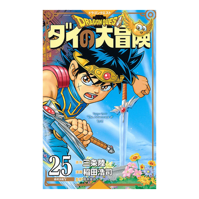 达伊的大冒险25ドラゴンクエス