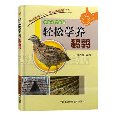 鹌鹑养殖技术书轻松学养鹌鹑高效养蛋用鹌鹑养殖关键技术建厂安全疾病诊断与防治技术养殖书籍大全饲料配制饲养管理高效繁殖技术书