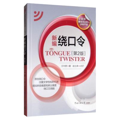 现货正版 新编绕口令（第2版）王中原 著中国传媒大学出版社/全媒体播音员主持人训练手册 播音主持普通话练习语言教材书籍