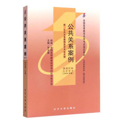 自考公共关系专业本科教材03294