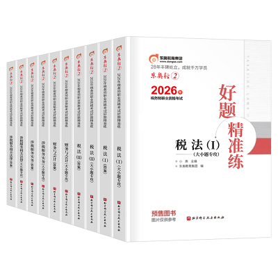 东奥2026年注册税务师轻松过关2注税考试税一税法二26教材轻二应试指南历年真题库官方练习题财务与会计涉税服务实务相关法律1轻一