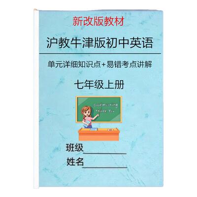 新改教材沪教版七上英语知识点