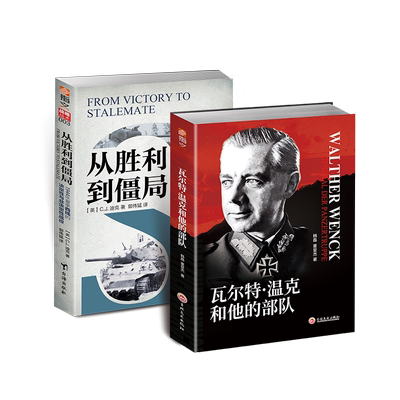 【套装2册】《从胜利到僵局》+《瓦尔特·温克和他的部队》指文  二战欧洲战场战术装甲作战陆军德国将领回忆录传记畅销