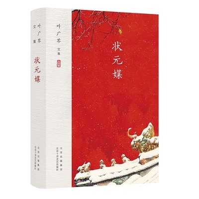 叶广芩文集 状元媒 京味三部曲之一 中国家族故事 新经典官方正版自营 采桑子 去年天气旧亭台