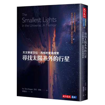 【中图台版】寻找太阳系外的行星 天文学家莎拉 西格的爱与探索 港台 Sara Seager 天下文化 太空科学