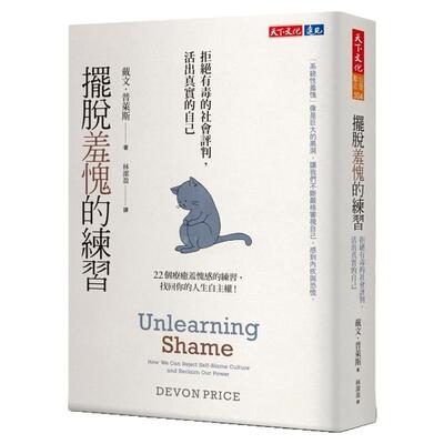 预售【外图台版】摆脱羞愧的练习 拒绝有毒的社会评判 活出眞实的自己 / 戴文 普莱斯 天下文化