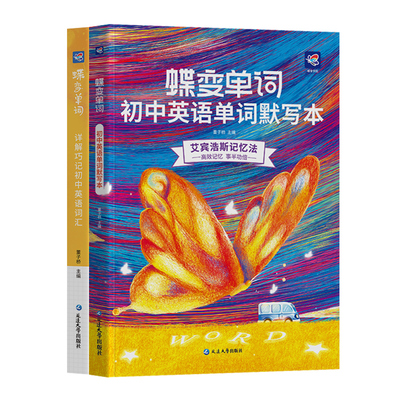 2026蝶变单词初中英语词汇默写本