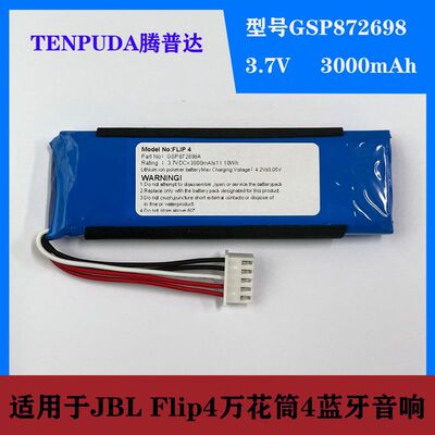 适用于JBL Flip4电池万花筒4电池3000毫安现货GSP872693 01锂电池
