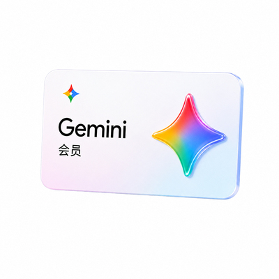 Gemini3pro会员代充3分钟搞定