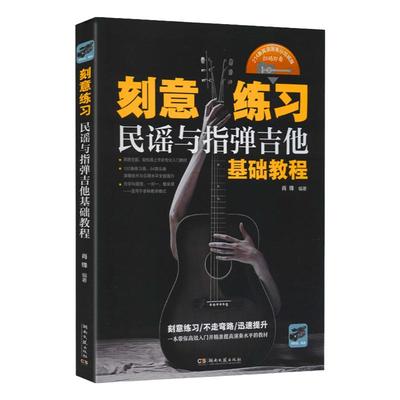 正版 刻意练习民谣与指弹吉他基础教程 指弹吉他教材吉他书吉他谱初学者入门教程书零基础自学教材0基础书籍曲谱视频教学书 肖锋编